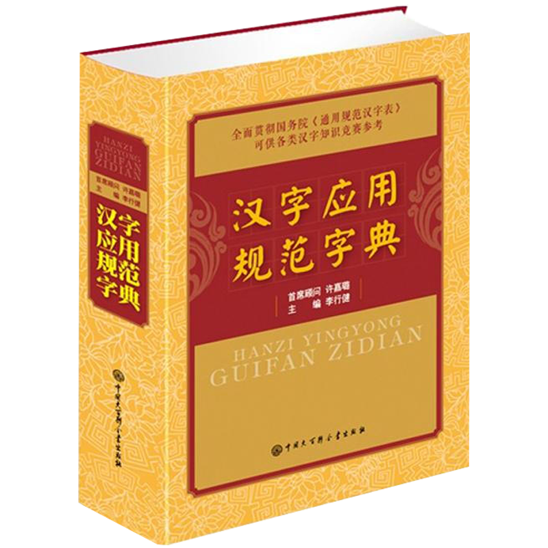 汉字应用规范字典 汉字应用规范字典 定价39 汉字应用规范字典 定价39