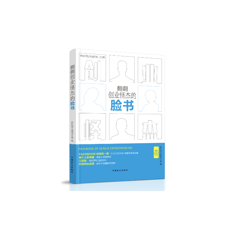 翻翻创业怪杰的脸书（“好书精读”系列）