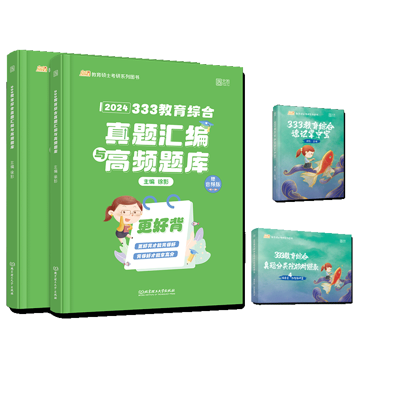 2024徐影333教育真题汇编+赠品 共4本 徐影