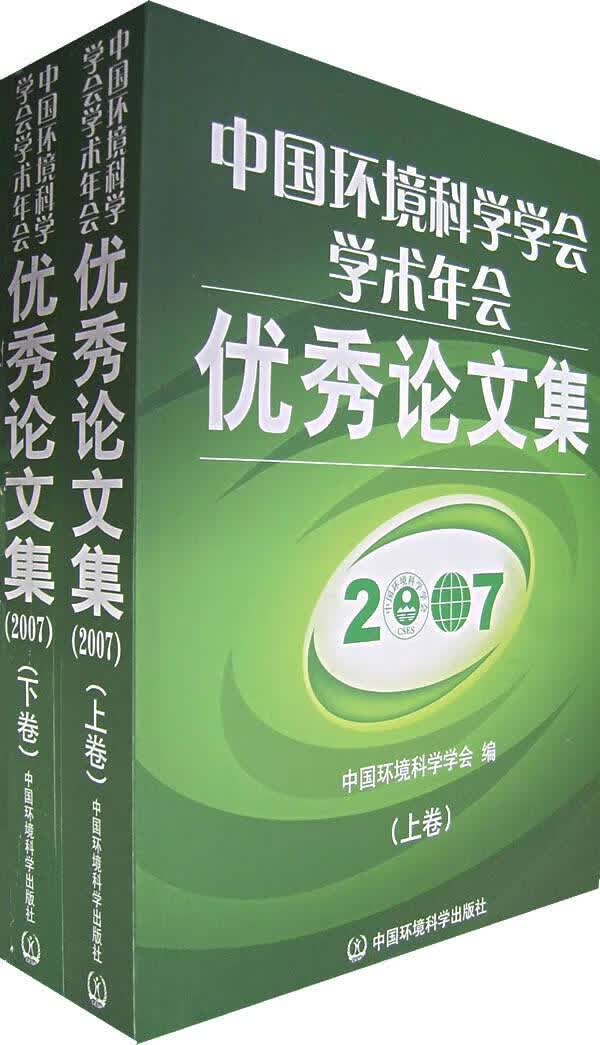 2007-中国环境科学学会学术年会论文集-(上下卷) 中国环境科学学会 科学与自然 97878020