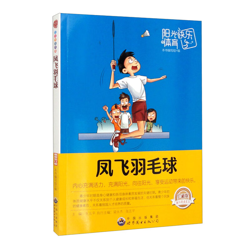 阳光快乐体育：凤飞羽毛球 最新修订版