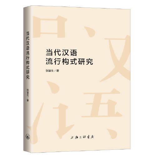 当代汉语流行构式研究【特惠】