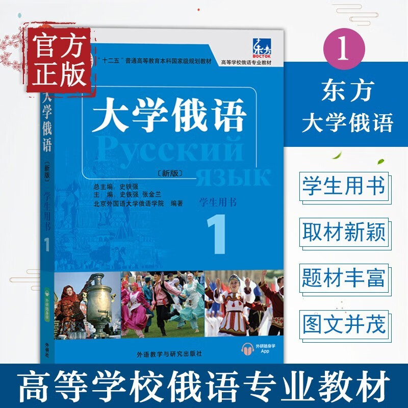 外研社东方大学俄语1学生用书 史铁强俄语教程 俄语零基础初学者入门自学教材书籍 十二五随身APP语音听力张金兰高校俄语专业
