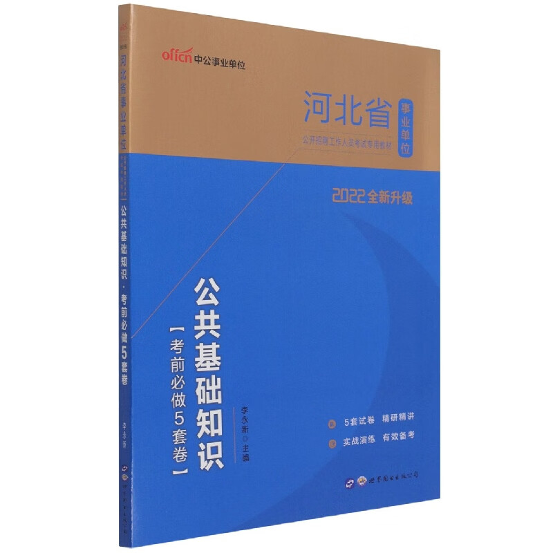 公共基础知识考前必做5套卷(2022全新升级河北省事业单位公开招聘工作人员考试专用教材