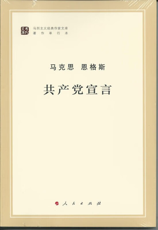 马克思恩格斯共产党宣言 9787010131566 定价32元