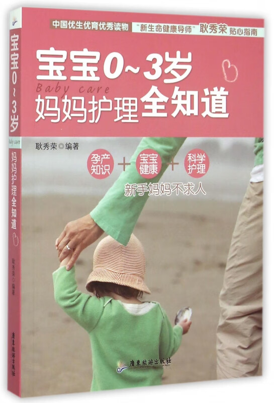 宝宝0-3岁妈妈护理全知道