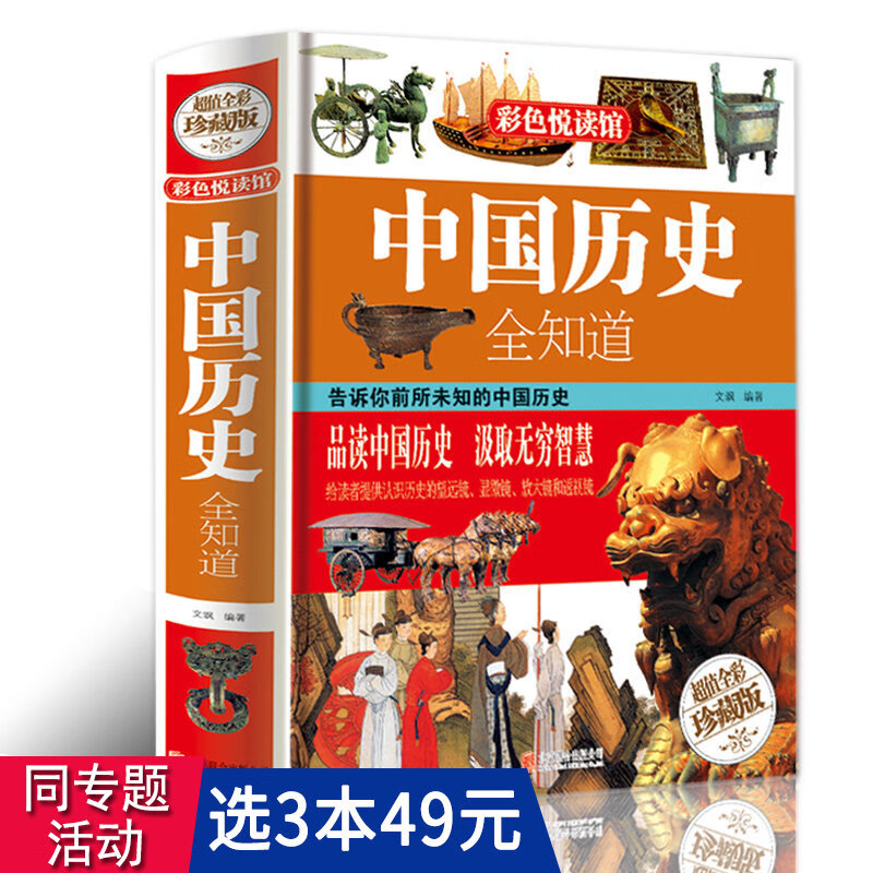 中国历史全知道 精装大开本青少年版初高中小学生课外历史通史常识知识通俗读物书籍中华上下五千年二十