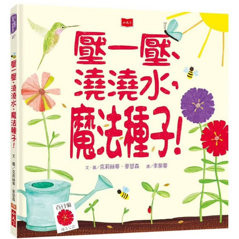 台版 压一压 浇浇水魔法种子 小天下 克莉丝蒂麦瑟森