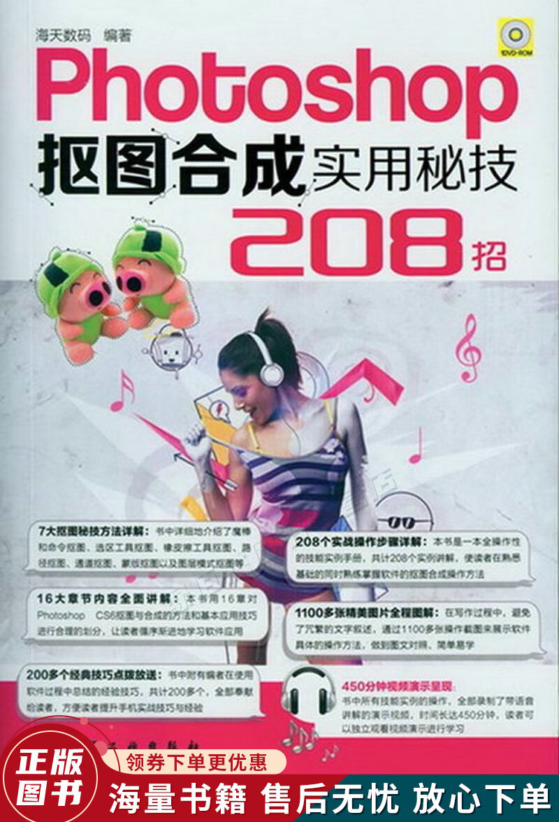 Photoshop抠图合成实用秘技208招