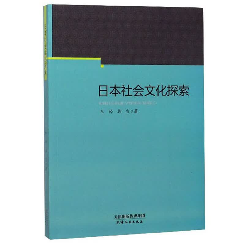 日本社会文化探索（全新未拆包装）【精选】