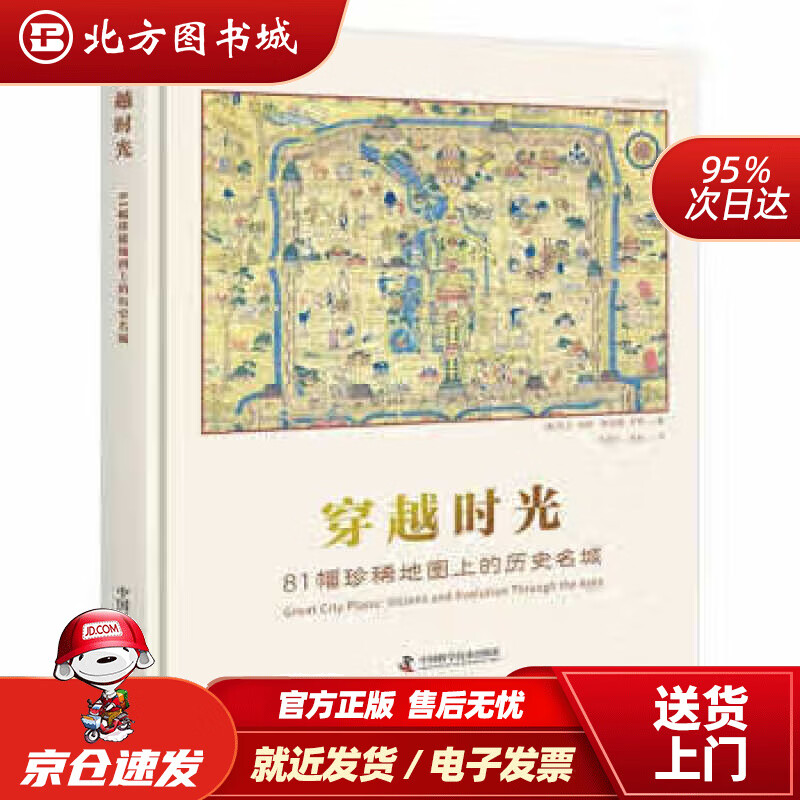 【现货】穿越时光：81幅珍稀地图上的历史名城 [美]凯文·布朗,斯宾塞·亨特著,孙孟红,孟新 译 北方图书城