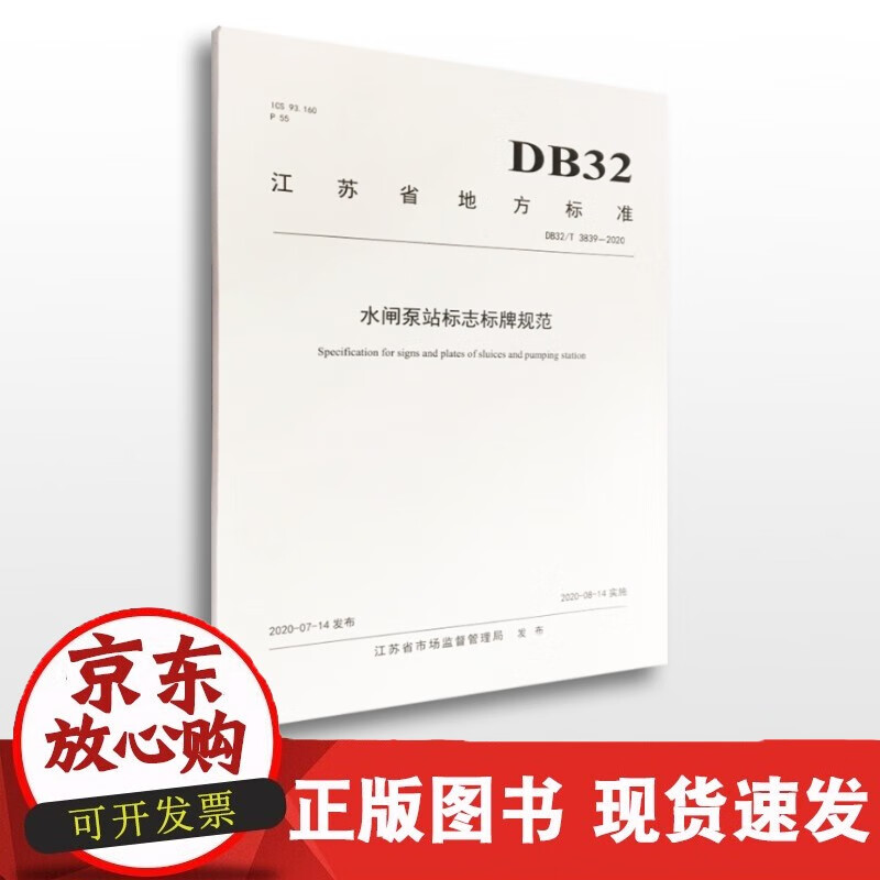 速发 水闸泵站标志标牌规范：DB32T3839-2020