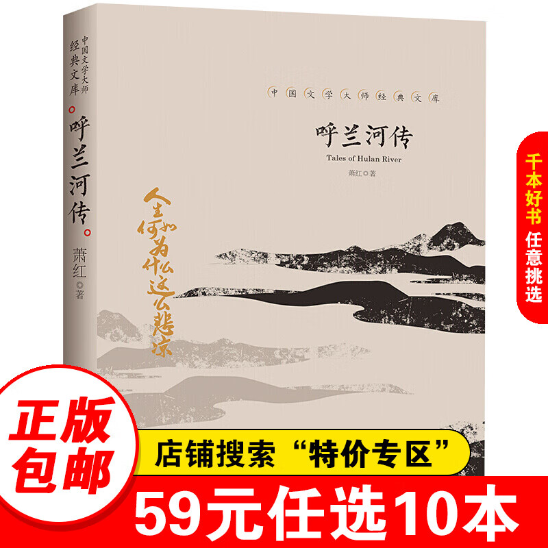 中国文学大师经典文库：呼兰河传