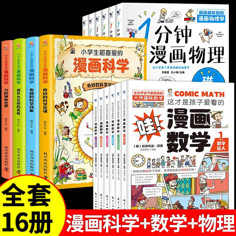 这才是孩子爱看的漫画数学全套6册 别莱利曼数学思维训练书籍6-15岁青少年儿童早教启蒙书小学生课外阅读科普读物 【全16册】漫画数学+漫画物理+漫画科学