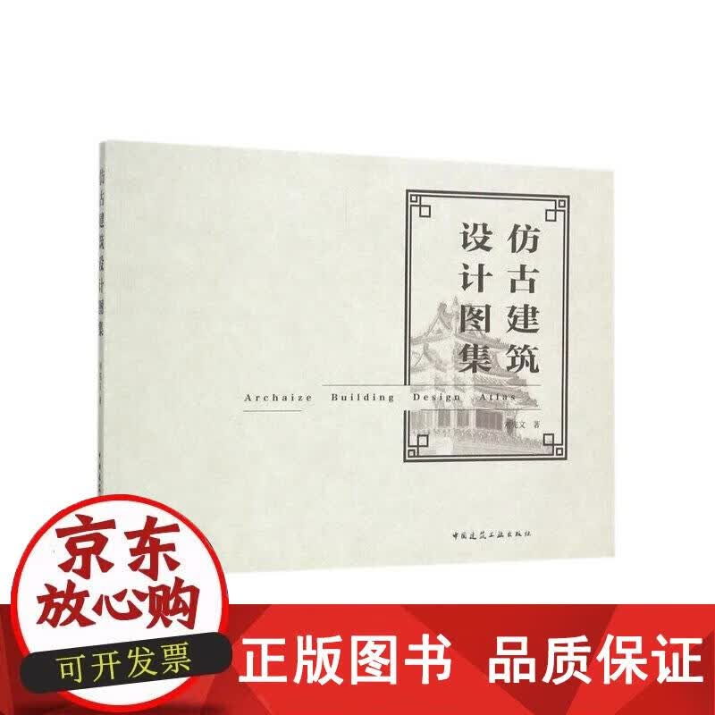 仿古建筑设计图集 中国建筑工业出版社 书籍 刘宪文 著 9787112203338