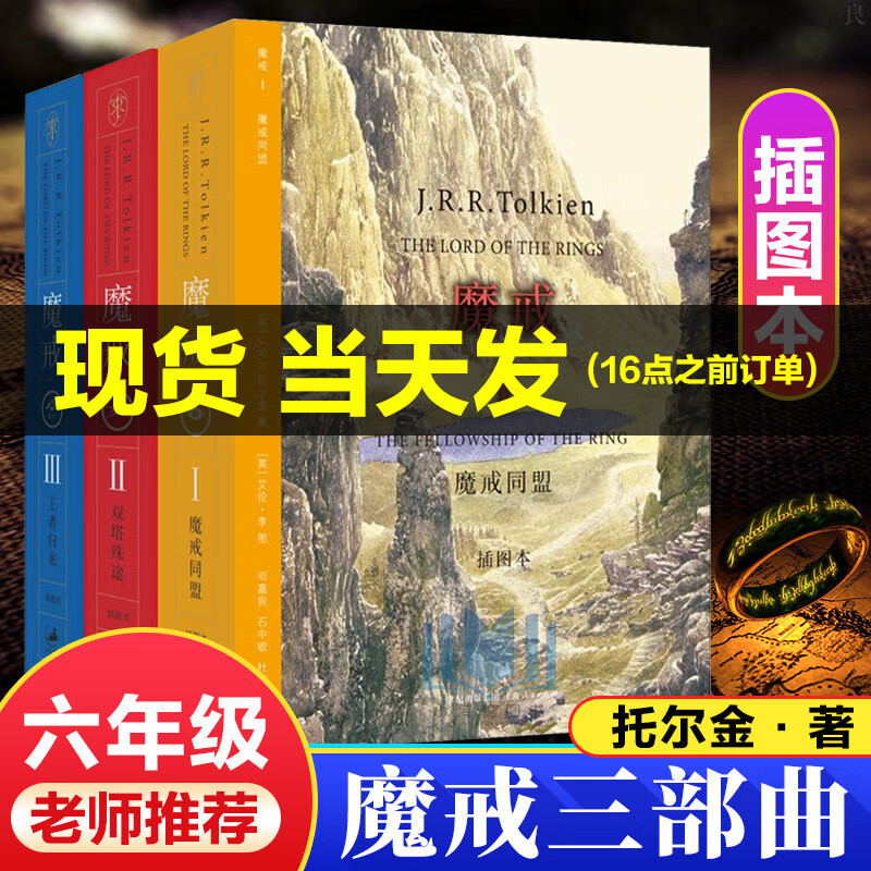 魔戒书 托尔金 魔戒三部曲全3册 新版魔戒书籍六年级课外阅读托尔金著 奇幻史诗魔幻西方小说畅销书籍指