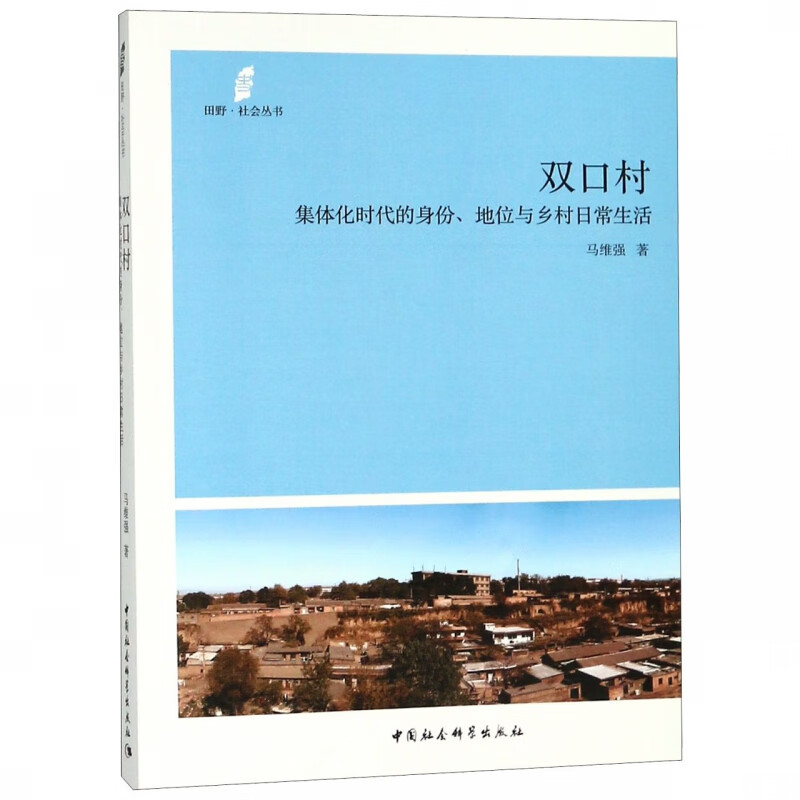 双口村(集体化时代的身份地位与乡村日常生活)/田野社会丛书