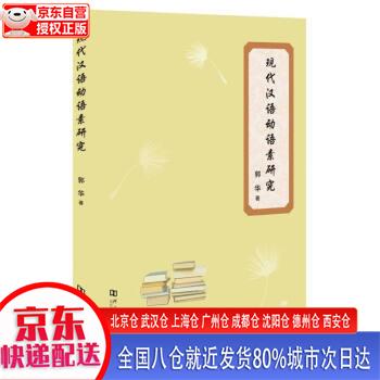 【新华全新书籍】现代汉语动语素研究