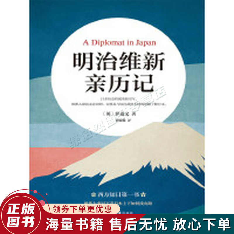 明治维新亲历记