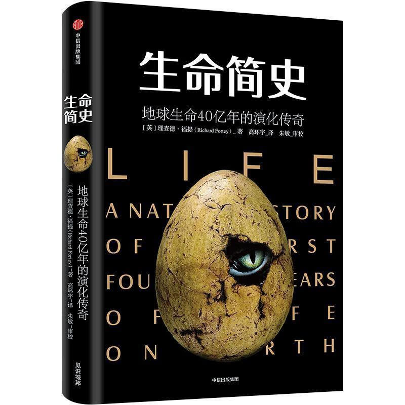 生命简史:地球生命40亿年的演化传奇 简史书系
