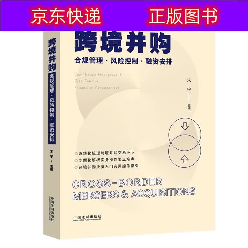 书籍 跨境并购 金融与投资 企业并购类图书