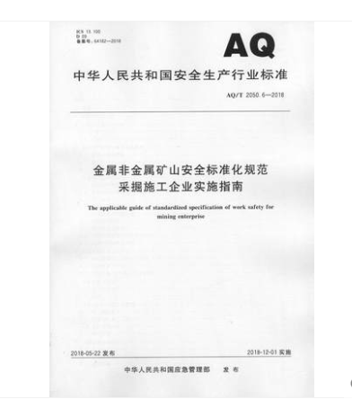 AQ2050.6-2018金属非金属矿山安全标准化规范采掘施工企业实施指