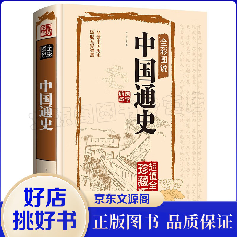全彩图说一中国通史（精装 超值全彩珍藏版）