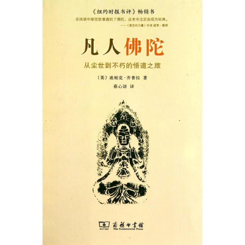 凡人佛陀:从尘世到不朽的悟道之旅 （美）乔普拉著,蔡心语译