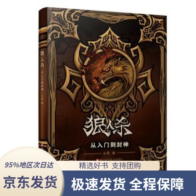 【 京东配送 支持团购】狼人杀：从入门到封神长尾著浙江科学技术出版社9787534179747