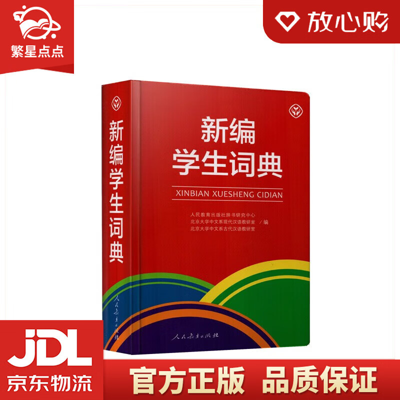 新编学生词典 （32开 彩图本）人教版