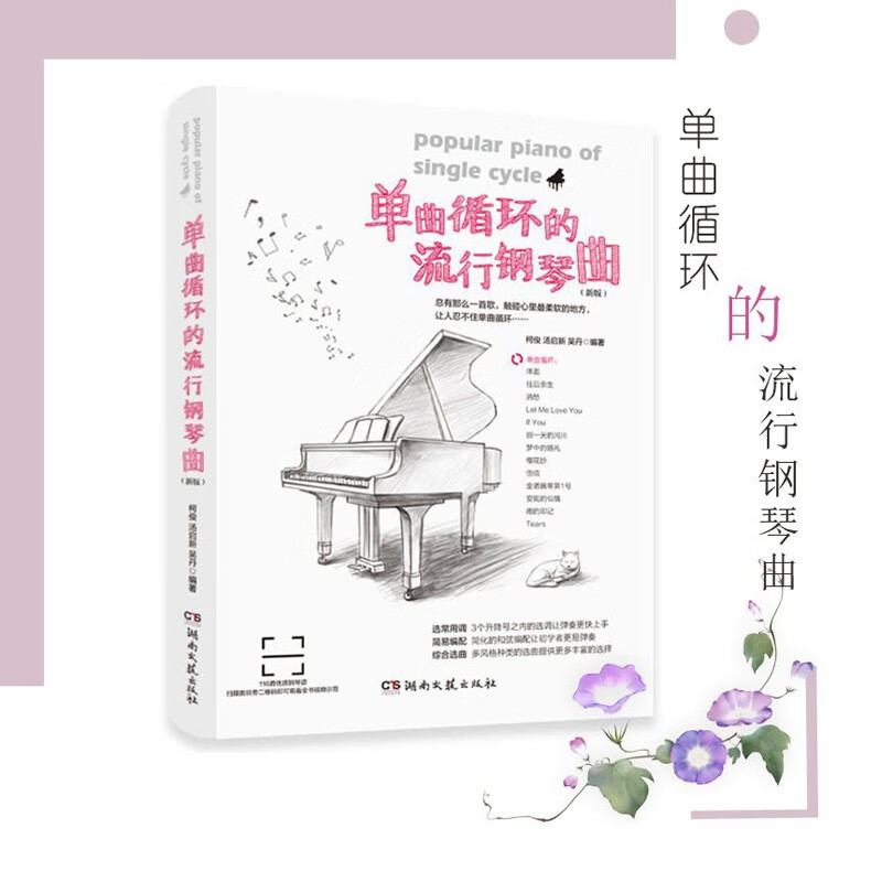 单曲循环的流行钢琴曲修订版曲谱122首书籍教材练习曲集