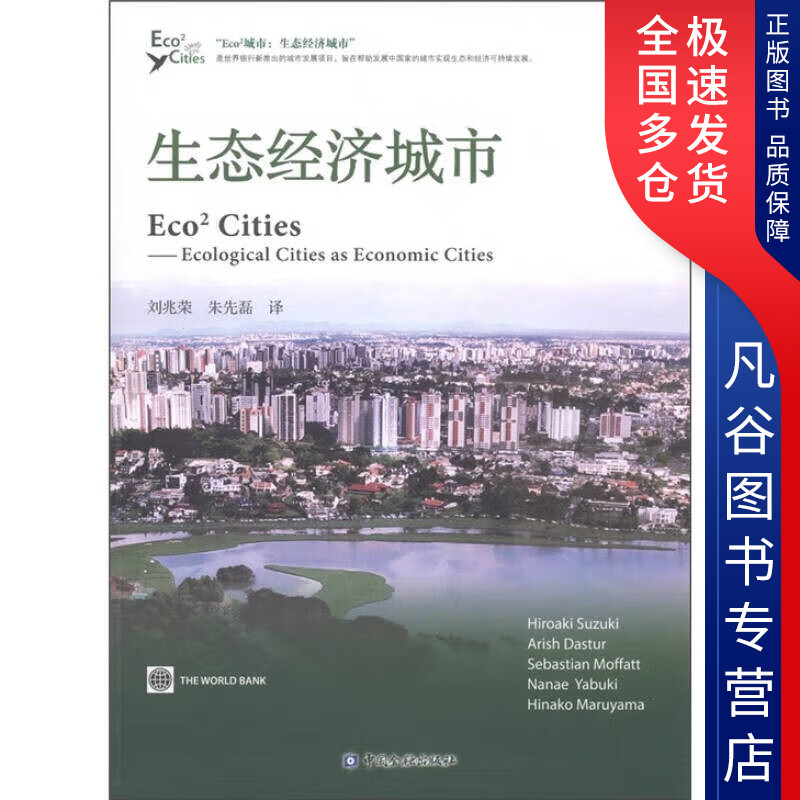 【书】生态经济城市