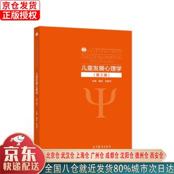 【新华全新书籍】儿童发展心理学（第2版） 桑标，刘俊升 高等教育出版社