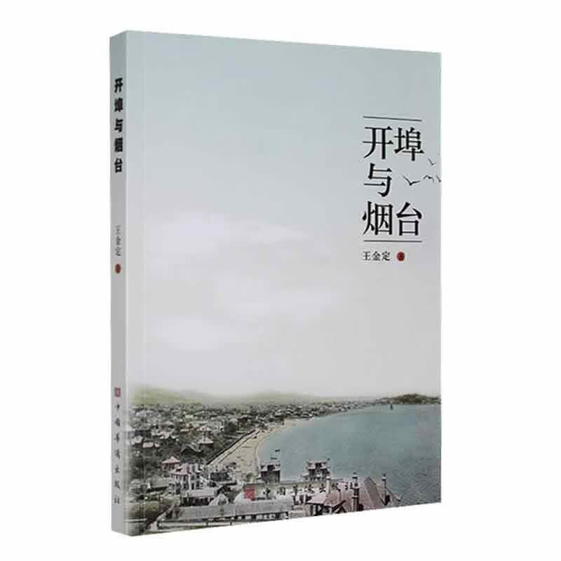 开埠与烟台王金定中国华侨出版社9787511388308 历史书籍