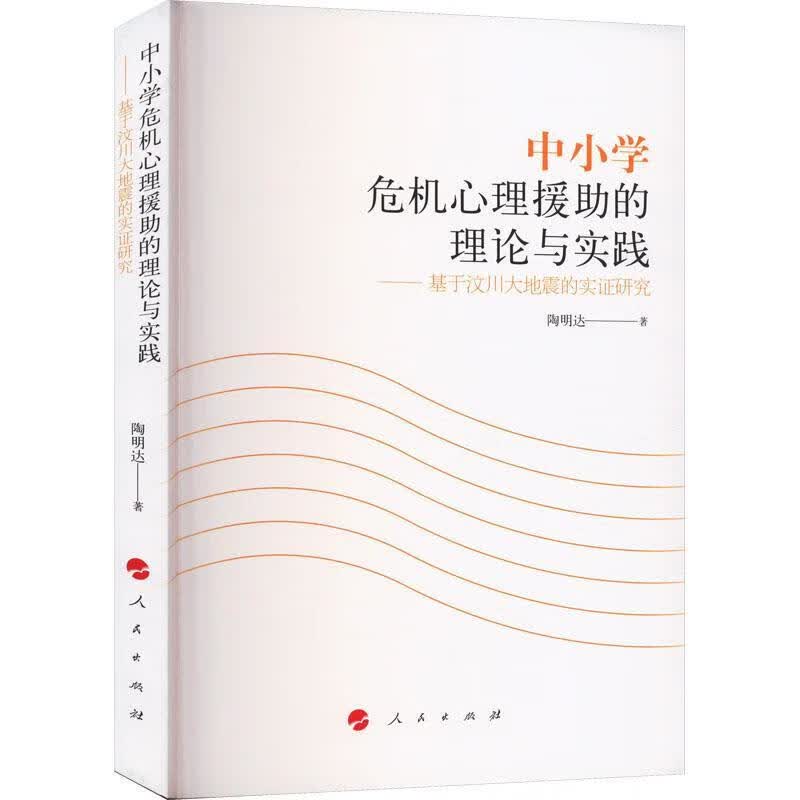 现货速发 中小学危机心理援助的理论与实践:基于汶川大地震的实证研究9787010249643 人民出