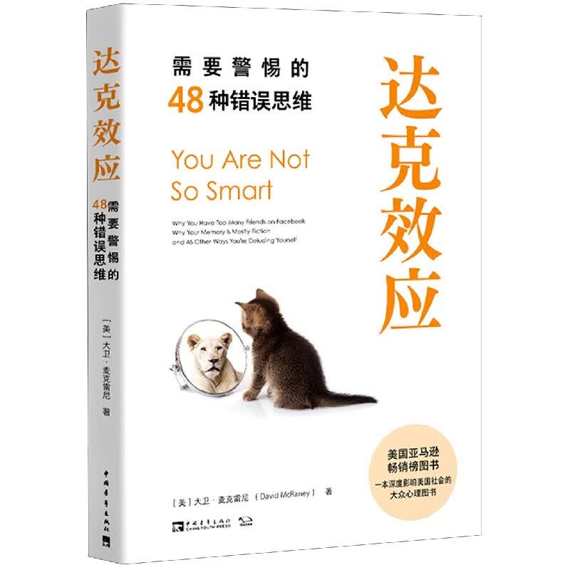 达克效应(需要警惕的48种错误思维)