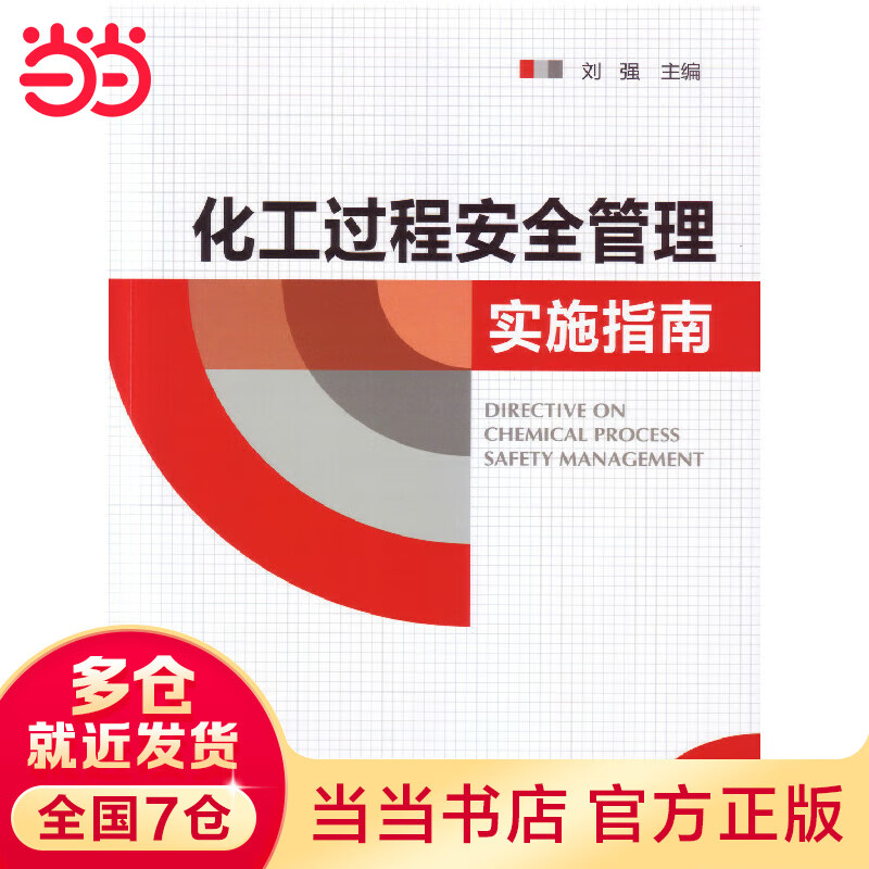 化工过程安全管理实施指南