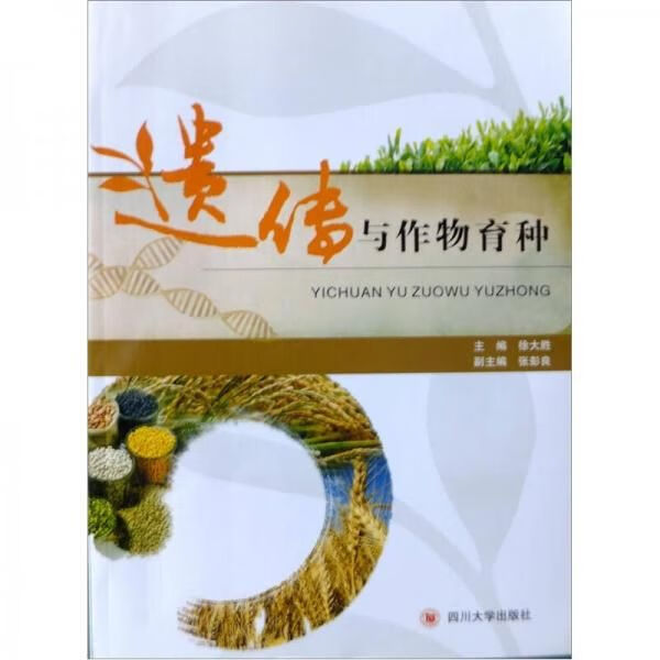 遗传与作物育种9787561453919四川大学出版社