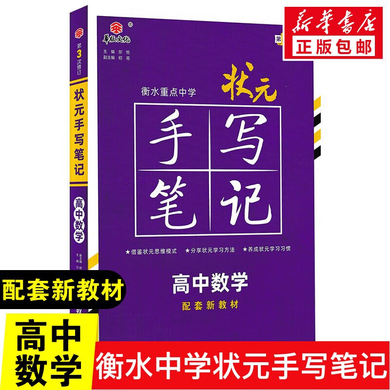 【新高考 科目自选】2024版衡水中学状元手写笔记高中高一高二高三学霸笔记提分笔记高考复习资料教辅辅导书 数学