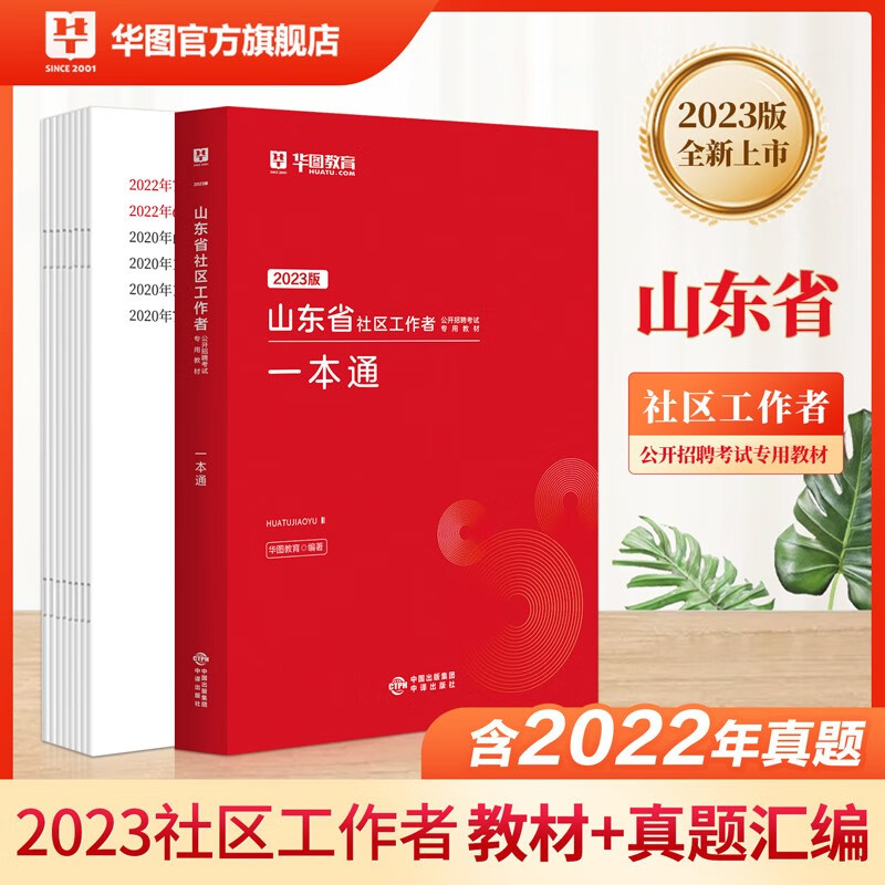 华图2023山东省社区工作者招聘考试教材一本通历年真题试卷淄博济南青岛烟台滨州聊城莱芜社工网格员招聘