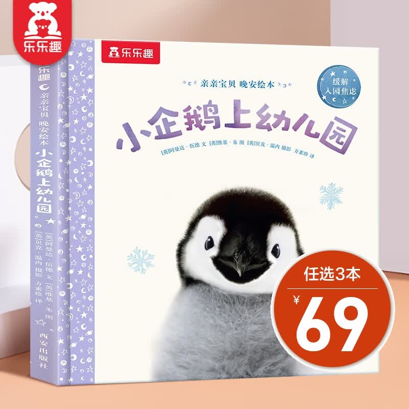 【选3本69元】乐乐趣 亲亲宝贝晚安绘本触摸纸板书 0-3-6岁幼儿绘本早教书 宝宝睡前情绪管理启蒙 【常规版】小企鹅上幼儿园（哄睡绘本）