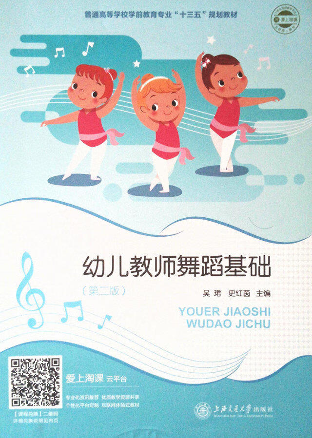 幼儿教师舞蹈基础(第2版)