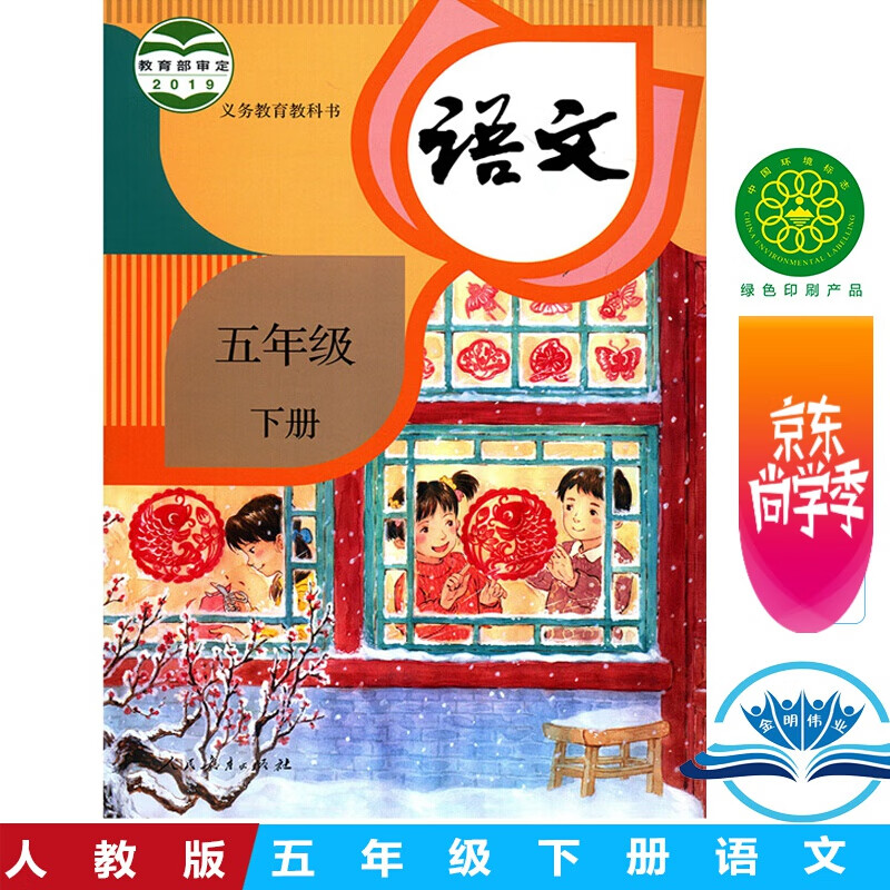 2022新版部编版五年级下册语文书人教版5五年级语文下册课本教材教科书小学5五下语文 人民教育出版社