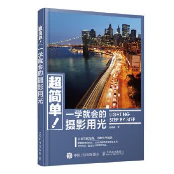 现货:超简单！一学就会的摄影用光 9787115416650 人民邮电出版社 陈丹丹