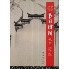【现货】节日诗词故事