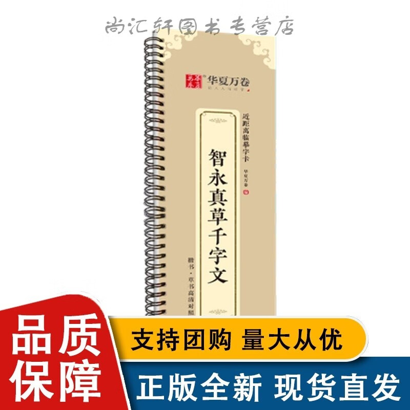 智永真草千字文：楷书·草书高清对照