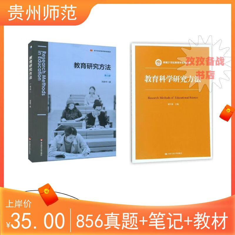 贵师大贵州师范大学小学学前教育856教育研究方法刘良华教材2本 刘良华一本