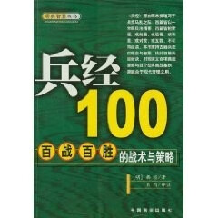 兵经100 揭暄【好书，下单速发】