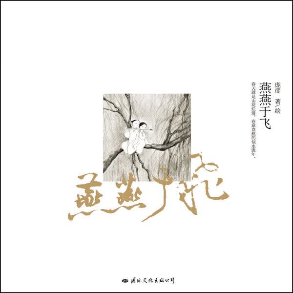 燕燕于飞 庞彦 著绘