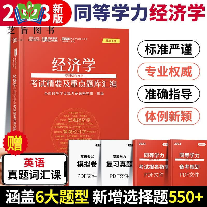 学苑教育2023同等学力申请硕士学位申硕英语工商管理经济学学 经济学综合水平重点题库汇编